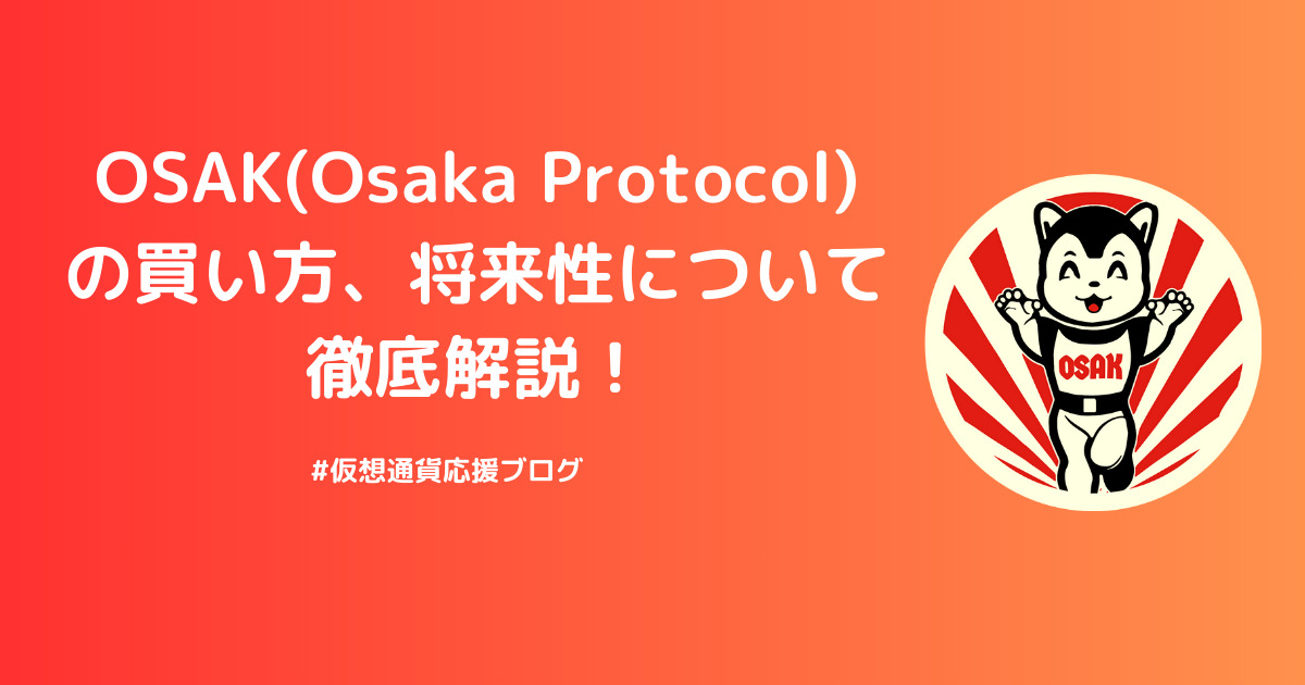 【仮想通貨】OSAK(Osaka Protocol)の買い方、将来性について徹底解説！